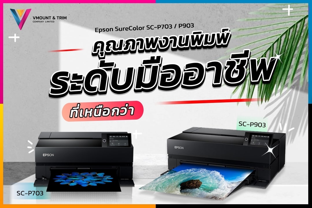 Epson SureColor SC-P703 และ Epson SureColor SC-P903 ขนาดเล็กลงกว่า ...