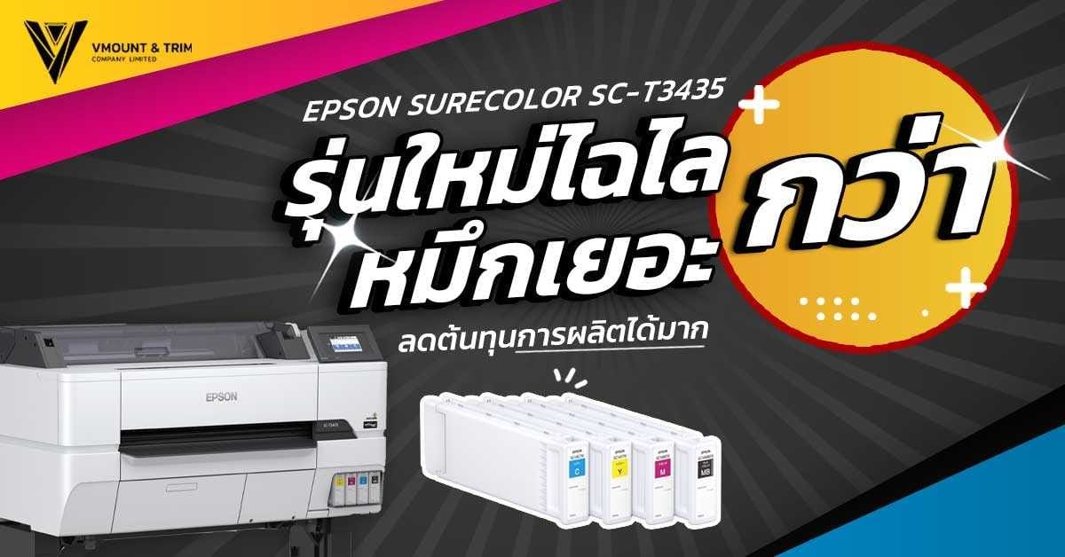 รีวิว] Epson SureColor SC-T3435 รุ่นใหม่ไฉไลกว่า หมึกเยอะกว่า ลดต้นทุน ...