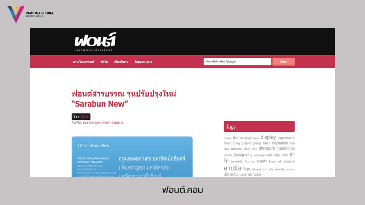 เปิดลายแทง 5 เว็บแจกฟอนต์ภาษาไทยสวย ๆ ฟรี! - V Mount and Trim