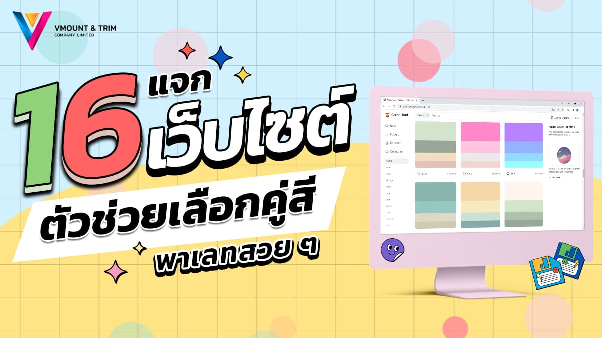 แจก! 16 เว็บไซต์ ตัวช่วยเลือกคู่สี พาเลทสวย ๆ - V Mount and Trim