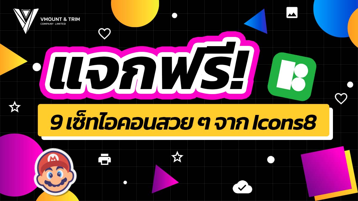 แจกฟรี! 9 เซ็ทไอคอนสวย ๆ จาก Icons8 - V Mount and Trim